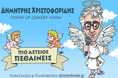 Δημήτρης Χριστοφορίδης ''Πιο αστείος πεθαίνεις'' στο Cine Ελληνίς