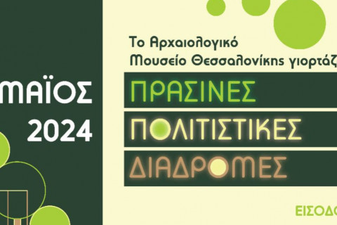 Πράσινες Πολιτιστικές Διαδρομές 2024 στο Αρχαιολογικό Μουσείο Θεσσαλονίκης